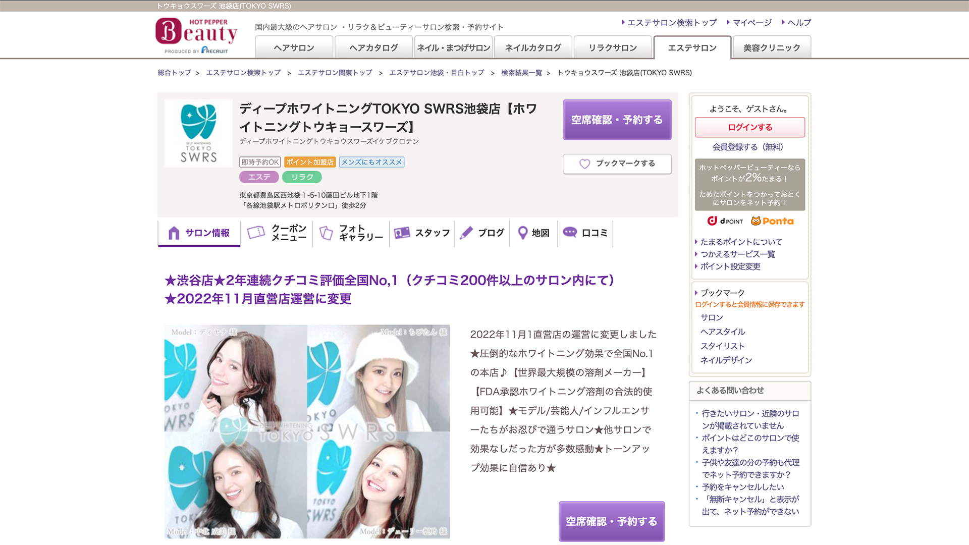 TOKYO SWRS 池袋店 」ホットペッパービューティー掲載開始 | 株式会社ファミイケ